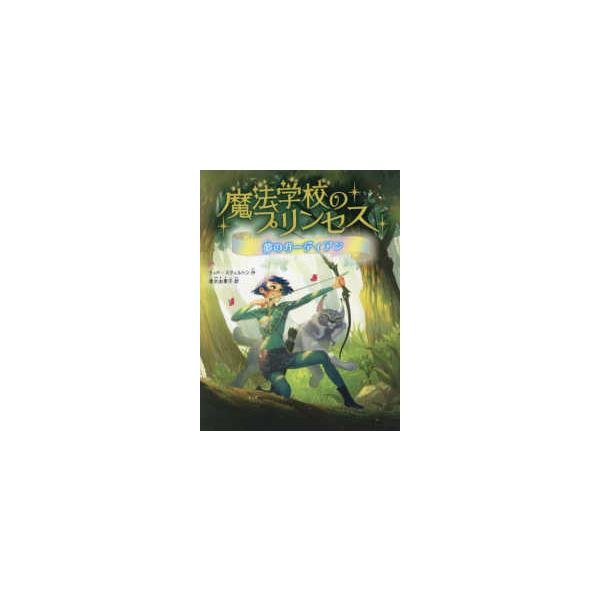 【発売日：2025年06月18日】著者：スティルトン，ティー【作】〈Ｓｔｉｌｔｏｎ，Ｔｅａ〉/清水 由貴子【訳】出版社：実業之日本社