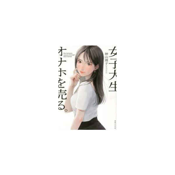 【発売日：2023年04月26日】著者：神山 理子【著】出版社：実業之日本社