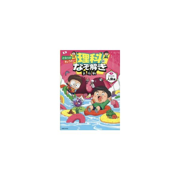 【発売日：2025年11月26日】著者：となりのきょうだい【原作】/イ ジェグク/イ ヒョンジン【文】/キム ドギョン【まんが】/クォン ギョンア/となりのきょうだいカンパニー【監修】/栗原 景【訳】出版社：実業之日本社