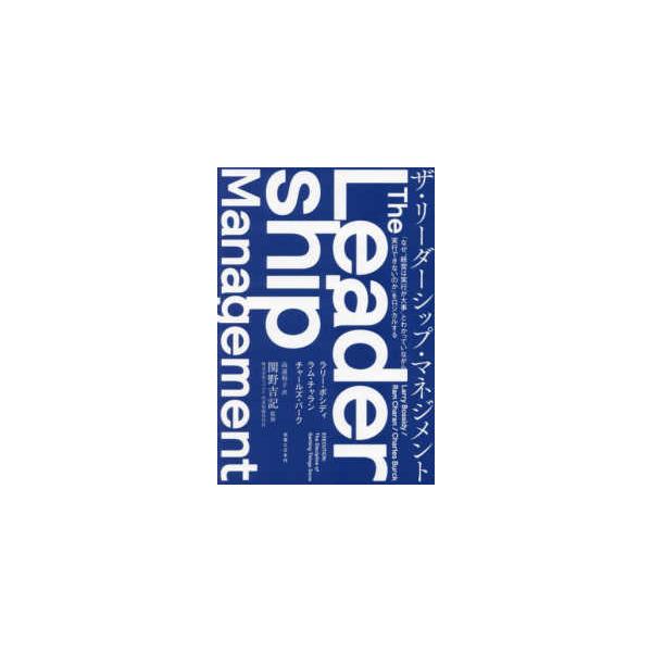 【発売日：2024年10月23日】著者：ボシディ，ラリー〈Ｂｏｓｓｉｄｙ，Ｌａｒｒｙ〉/チャラン，ラム〈Ｃｈａｒａｎ，Ｒａｍ〉/バーク，チャールズ【著】〈Ｂｕｒｃｋ，Ｃｈａｒｌｅｓ〉/高遠 裕子【訳】/関野 吉記【監修】出版社：実業之日本社