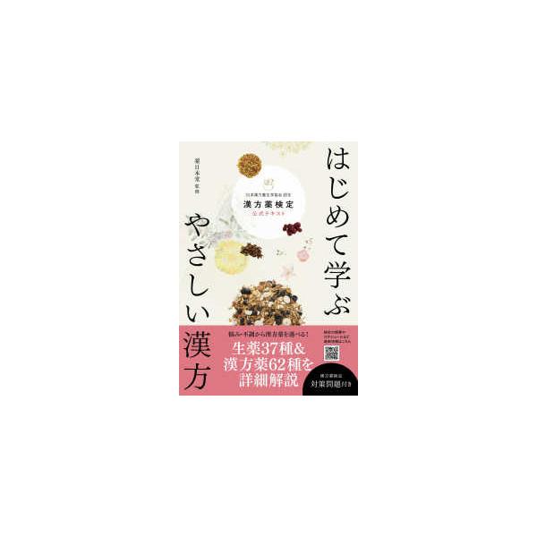 【発売日：2025年09月10日】著者：薬日本堂【監修】出版社：実業之日本社