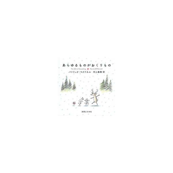 【発売日：2026年09月16日】著者：マクドネル，パトリック【著】〈ＭｃＤｏｎｎｅｌｌ，Ｐａｔｒｉｃｋ〉/村上 春樹【訳】出版社：実業之日本社