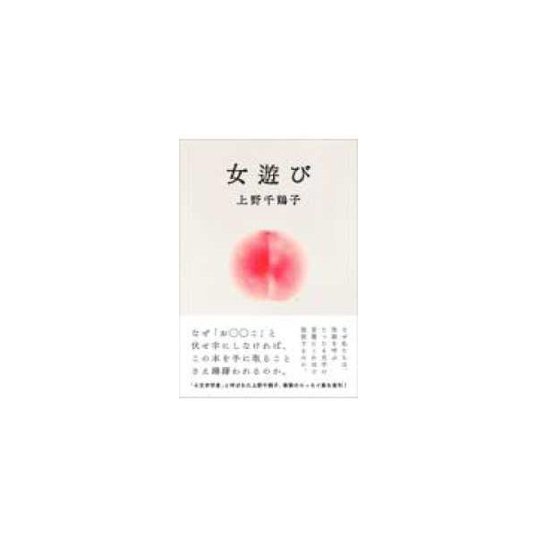 【発売日：2026年05月28日】著者：上野千鶴子出版社：実業之日本社