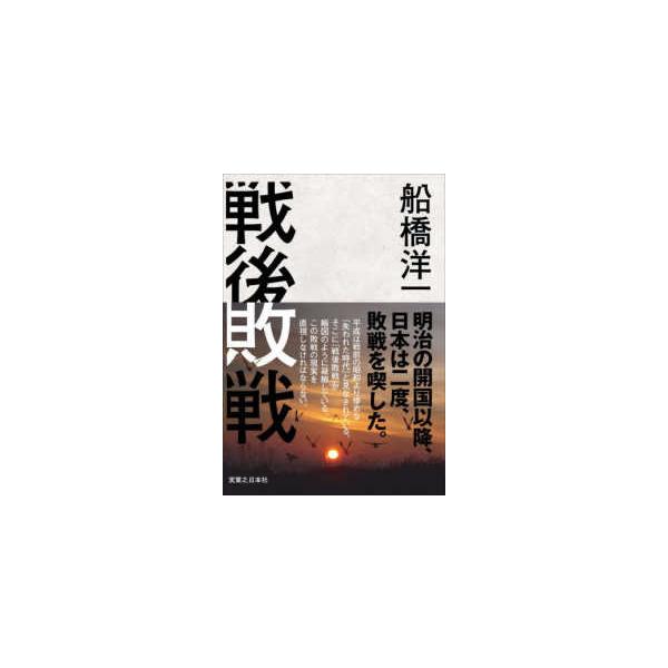 【発売日：2026年03月04日】著者：船橋 洋一【著】出版社：実業之日本社