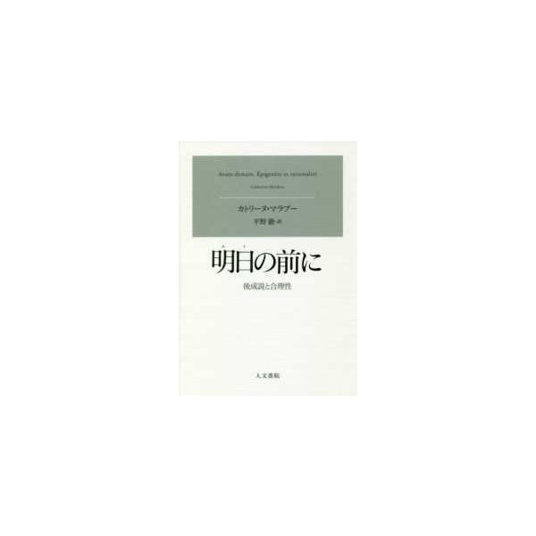 【発売日：2018年06月01日】著者：マラブー，カトリーヌ【著】〈Ｍａｌａｂｏｕ，Ｃａｔｈｅｒｉｎｅ〉/平野 徹【訳】出版社：人文書院