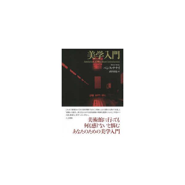 【発売日：2025年02月21日】著者：ナナイ，ベンス【著】〈Ｎａｎａｙ，Ｂｅｎｃｅ〉/武田 宙也【訳】出版社：人文書院