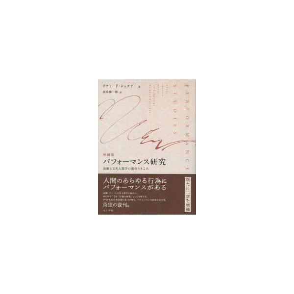 【発売日：2026年04月01日】著者：リチャード・シェクナー/高橋雄一郎出版社：人文書院