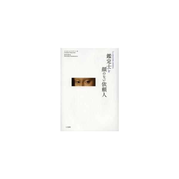 【発売日：2013年11月01日】著者：トルナトーレ，ジュゼッペ【著】〈Ｔｏｒｎａｔｏｒｅ，Ｇｉｕｓｅｐｐｅ〉/柱本 元彦【訳】出版社：人文書院