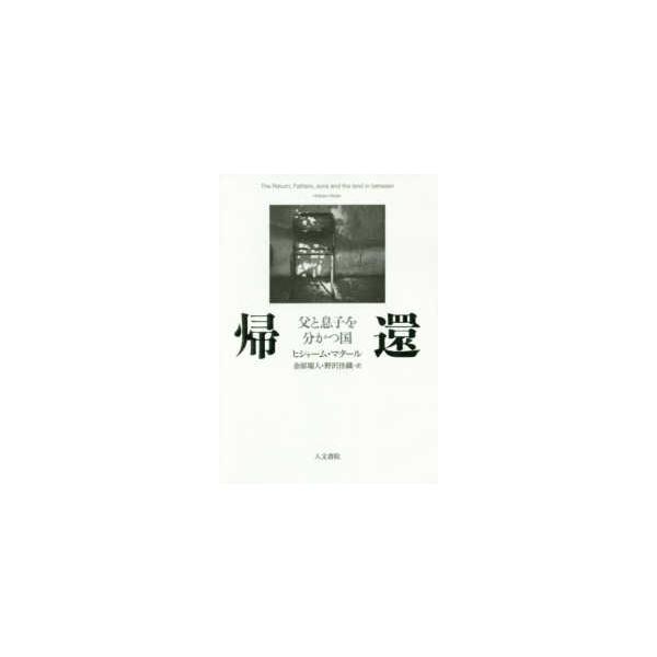 【発売日：2018年11月01日】著者：マタール，ヒシャーム【著】〈Ｍａｔａｒ，Ｈｉｓｈａｍ〉/金原 瑞人/野沢 佳織【訳】出版社：人文書院