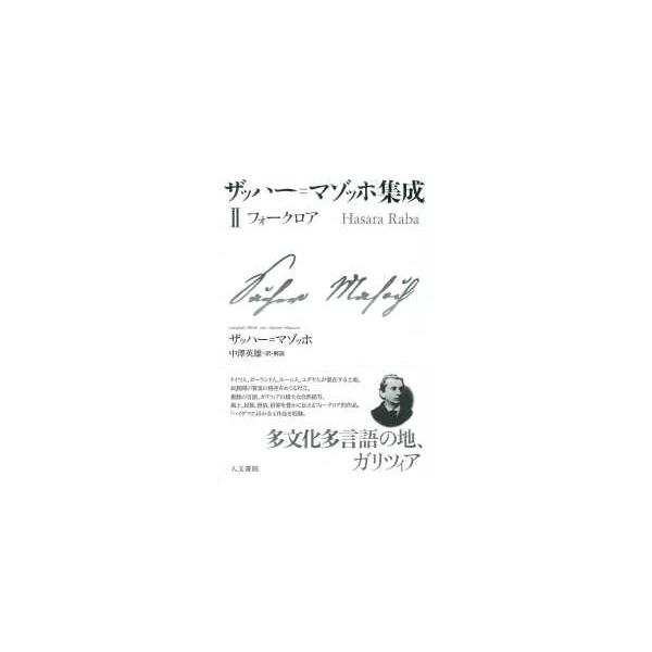 【発売日：2024年09月01日】著者：レーオポルト・フォン・ザッハー・マゾッホ/中澤英雄出版社：人文書院
