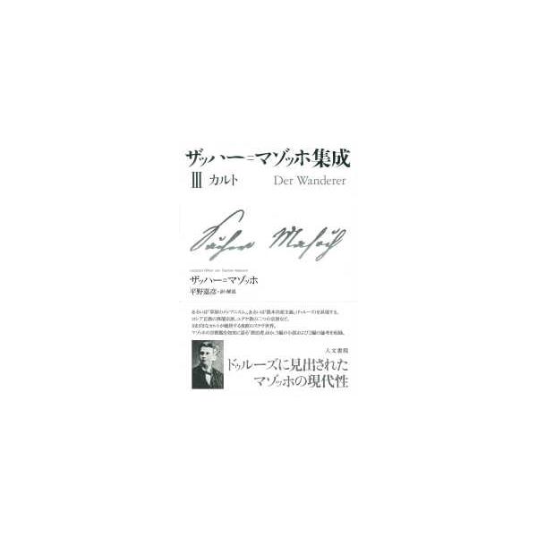 【発売日：2024年09月01日】著者：レーオポルト・フォン・ザッハー・マゾッホ/平野嘉彦出版社：人文書院