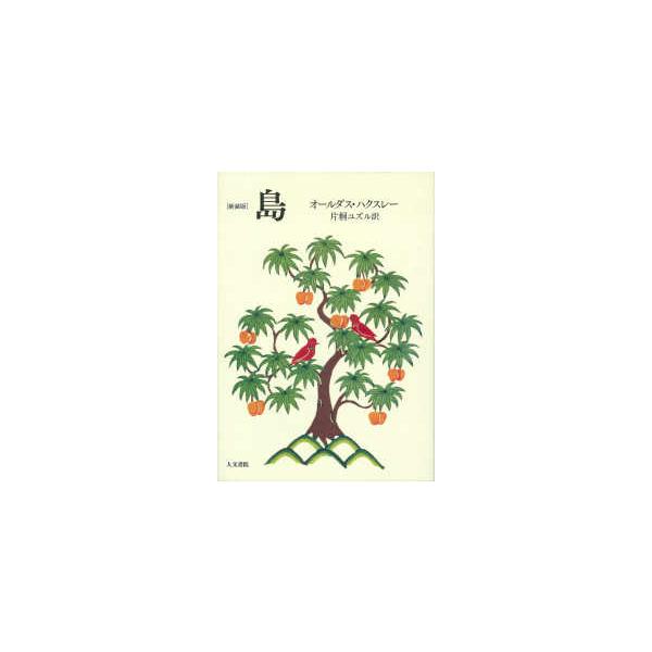 【発売日：2026年08月26日】著者：ハクスレー，オールダス【著】〈Ｈｕｘｌｅｙ，Ａｌｄｏｕｓ　Ｌｅｏｎａｒｄ〉/片桐 ユズル【訳】出版社：人文書院