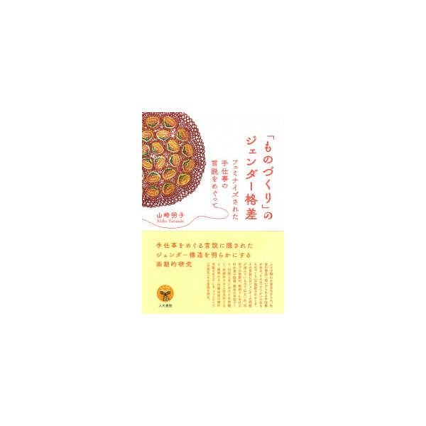 【発売日：2023年05月27日】著者：山崎 明子【著】出版社：人文書院