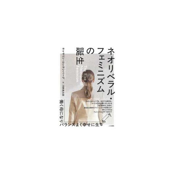 【発売日：2025年06月27日】著者：ロッテンバーグ，キャサリン【著】〈Ｒｏｔｔｅｎｂｅｒｇ，Ｃａｔｈｅｒｉｎｅ〉/河野 真太郎【訳】出版社：人文書院