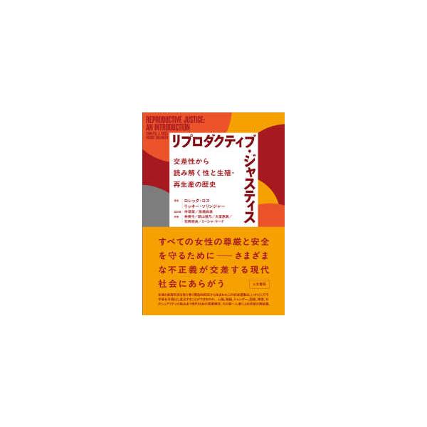 【発売日：2025年09月17日】著者：ロス，ロレッタ〈Ｒｏｓｓ，Ｌｏｒｅｔｔａ　Ｊ．〉/ソリンジャー，リッキー【著】〈Ｓｏｌｉｎｇｅｒ，Ｒｉｃｋｉｅ〉/申 キ榮/高橋 麻美【監訳】/林 美子/新山 惟乃/大室 恵美/花岡 奈央/ケード，ミ...