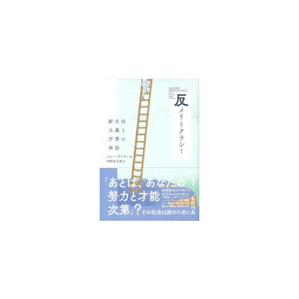 【発売日：2026年02月26日】著者：リトラー，ジョー【著】〈Ｌｉｔｔｌｅｒ，Ｊｏ〉/河野 真太郎【訳】出版社：人文書院