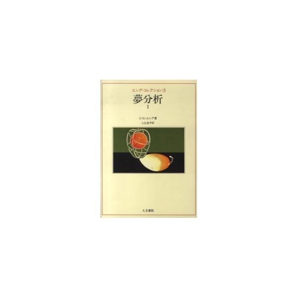 著者：ユング，Ｃ．Ｇ．【著】〈Ｊｕｎｇ，Ｃ．Ｇ．〉/入江 良平【訳】出版社：人文書院