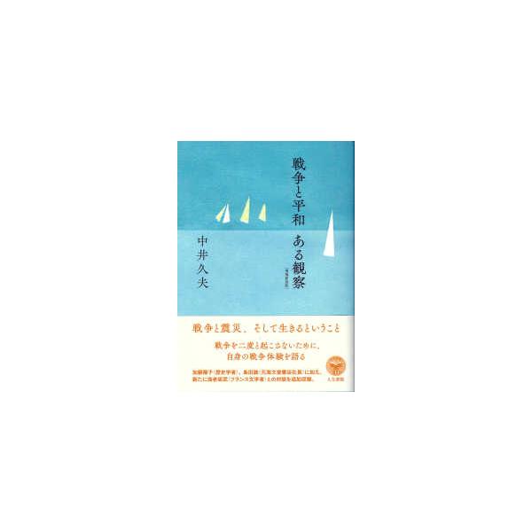 【発売日：2022年12月02日】著者：中井 久夫【著】出版社：人文書院