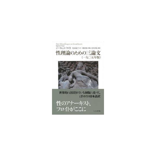 【発売日：2025年05月30日】著者：フロイト，ジークムント【著】/光末 紀子【訳】/石崎 美侑【解題】/松本 卓也【解説】出版社：人文書院