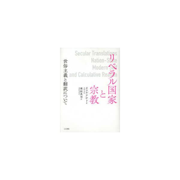 【発売日：2021年04月01日】著者：アサド，タラル【著】〈Ａｓａｄ，Ｔａｌａｌ〉/〓田 真司【訳】出版社：人文書院