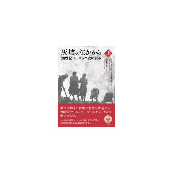 【発売日：2022年11月25日】著者：ヤーラオシュ，コンラート・Ｈ．【著】〈Ｊａｒａｕｓｃｈ，Ｋｏｎｒａｄ　Ｈ．〉/橋本 伸也【訳】出版社：人文書院