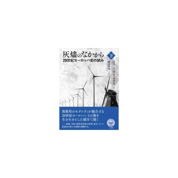 【発売日：2022年11月25日】著者：ヤーラオシュ，コンラート・Ｈ．【著】〈Ｊａｒａｕｓｃｈ，Ｋｏｎｒａｄ　Ｈ．〉/橋本 伸也【訳】出版社：人文書院