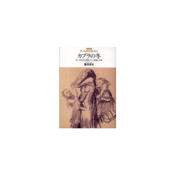 著者：藤原 辰史【著】出版社：人文書院
