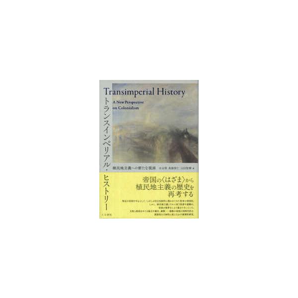 【発売日：2026年02月01日】著者：水谷 智/馬路 智仁/山田 智輝【編】出版社：人文書院
