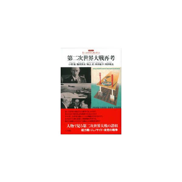 【発売日：2026年04月17日】著者：小関 隆/藤原 辰史/駒込 武/林田 敏子/岡田 暁生【著】出版社：人文書院