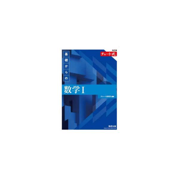【発売日：2025年11月01日】著者：チャート研究所出版社：数研出版