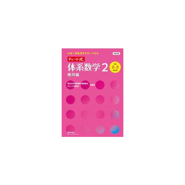 【発売日：2025年03月01日】著者：岡部恒治/チャート研究所出版社：数研出版