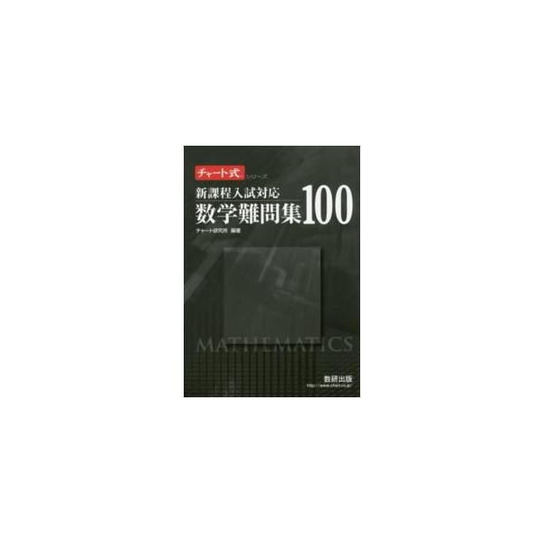 【発売日：2015年10月01日】著者：チャート研究所出版社：数研出版