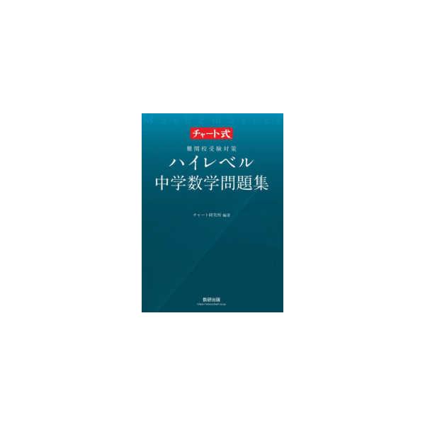 【発売日：2023年11月01日】著者：チャート研究所出版社：数研出版