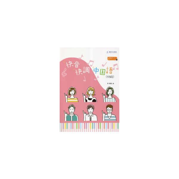 【発売日：2023年04月01日】著者：朱 継征【著】出版社：駿河台出版社