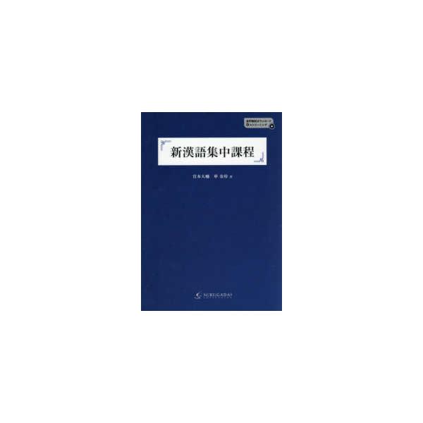 【発売日：2026年04月01日】著者：宮本大輔/華金玲出版社：駿河台出版社