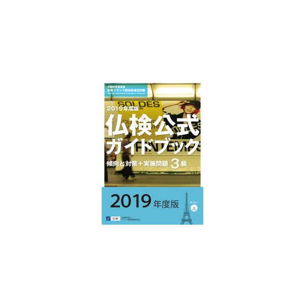 【発売日：2019年04月01日】著者：フランス語教育振興協会【編】出版社：駿河台出版社