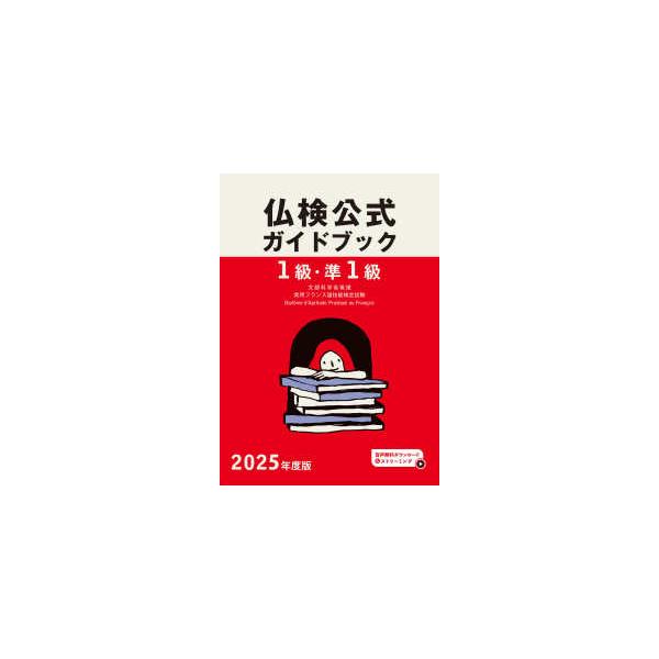 【発売日：2025年04月09日】著者：フランス語教育振興協会出版社：フランス語教育振興協会