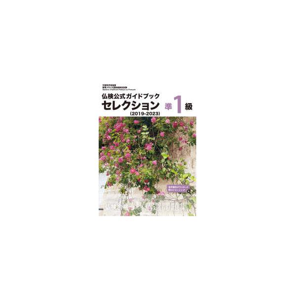 【発売日：2025年04月19日】著者：フランス語教育振興協会出版社：フランス語教育振興協会