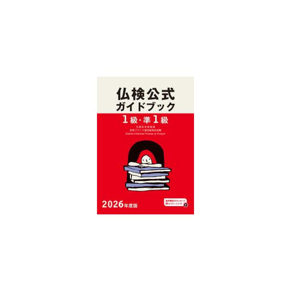 【発売日：2026年04月01日】著者：フランス語教育振興協会出版社：フランス語教育振興協会