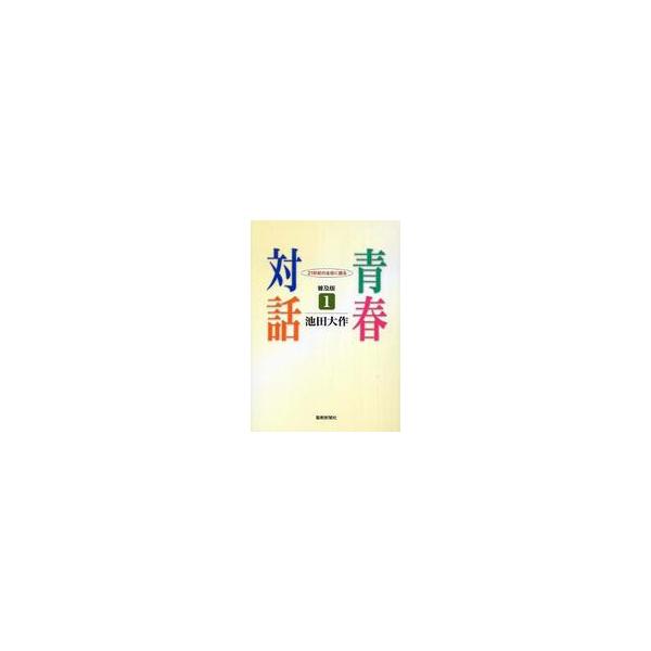 著者：池田大作出版社：聖教新聞社
