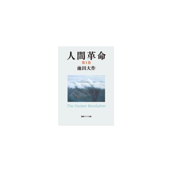 著者：池田 大作【著】出版社：聖教新聞社