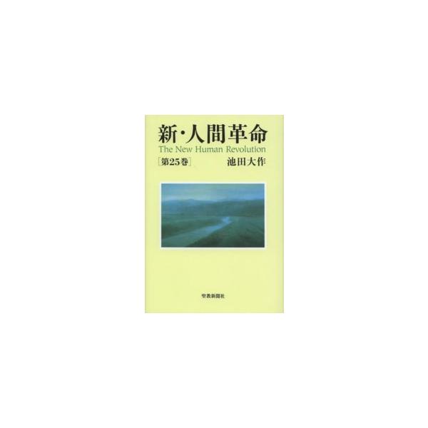 【発売日：2013年11月15日】著者：池田大作出版社：聖教新聞社