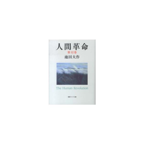 【発売日：2013年12月01日】著者：池田大作出版社：聖教新聞社