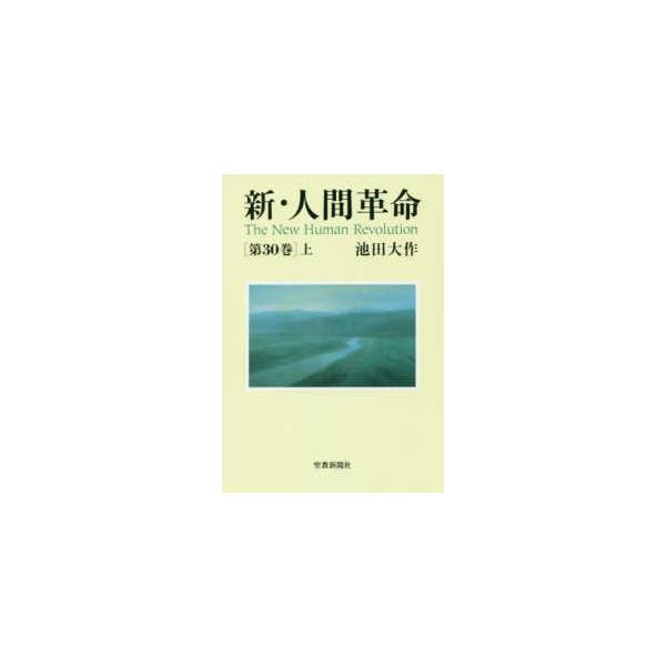 【発売日：2018年06月21日】著者：池田 大作【著】出版社：聖教新聞社
