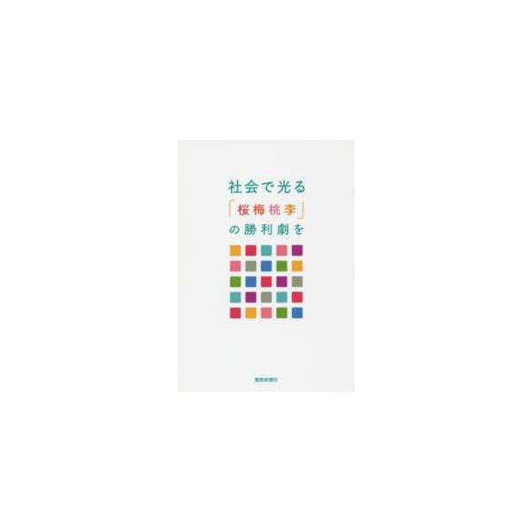 【発売日：2019年01月01日】著者：創価学会社会部出版社：聖教新聞社