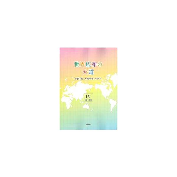 【発売日：2020年09月01日】著者：聖教新聞社報道局出版社：聖教新聞社