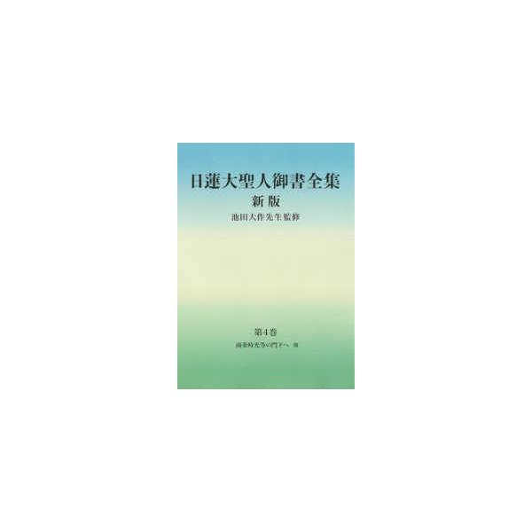 【発売日：2022年09月13日】著者：『日蓮大聖人御書全集新版』刊行委員会出版社：聖教新聞社