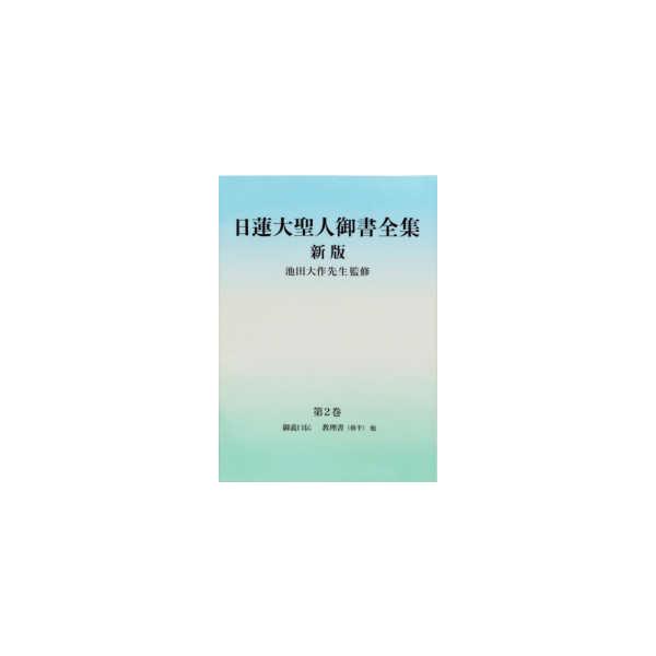 【発売日：2022年11月17日】著者：池田 大作【監修】/『日蓮大聖人御書全集新版』刊行委員会【編】出版社：聖教新聞社
