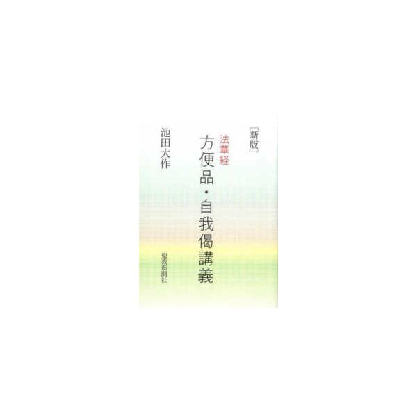【発売日：2022年10月19日】著者：池田 大作【著】出版社：聖教新聞社