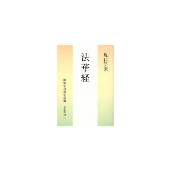 【発売日：2025年11月19日】著者：創価学会教学部【編】出版社：聖教新聞社